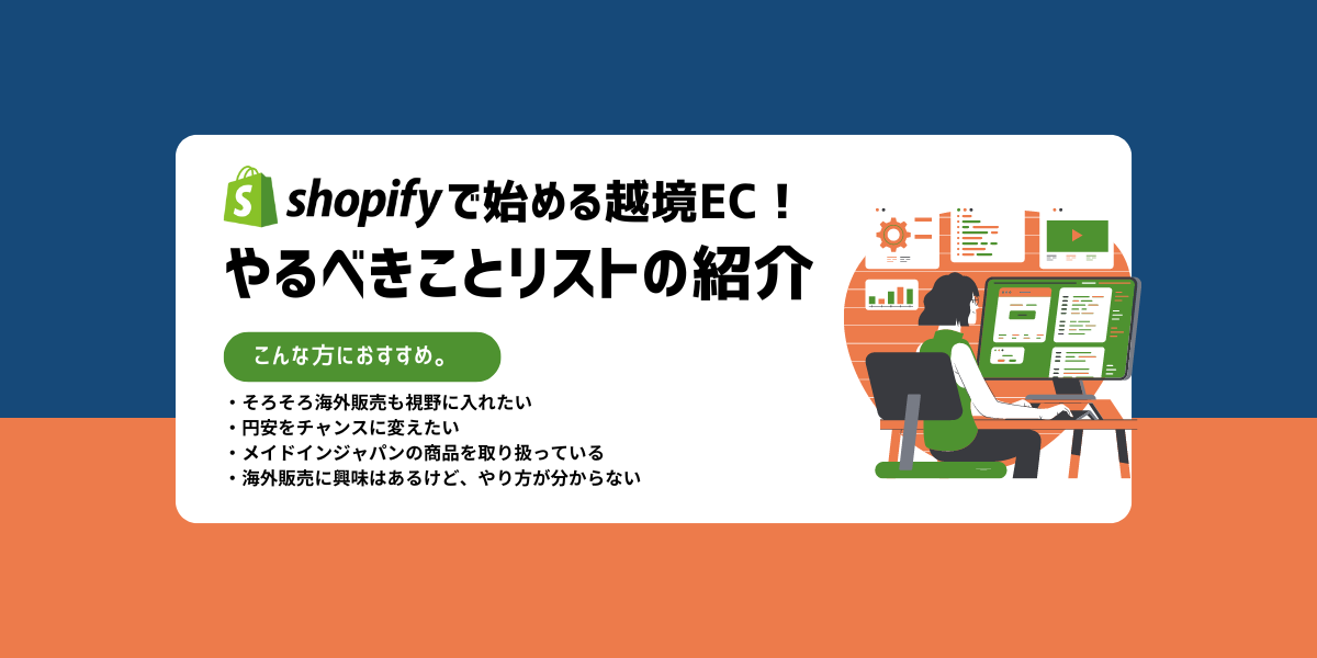 【Shopifyで始める越境EC】越境EC販売を始める前に「やるべきこと」を7つ紹介します！ – 株式会社飛躍 | Shopify Plus Partners