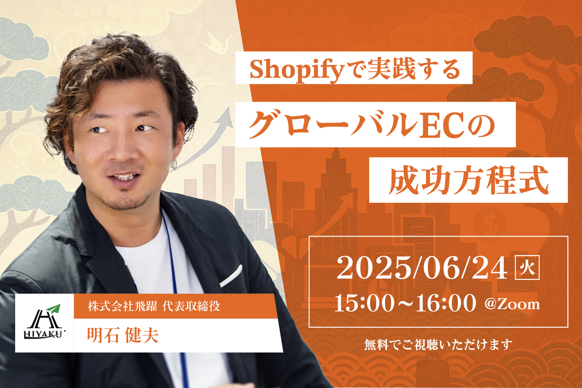 Shopifyで実践するグローバルECの成功方程式 – 株式会社飛躍 | Shopify Plus Partners