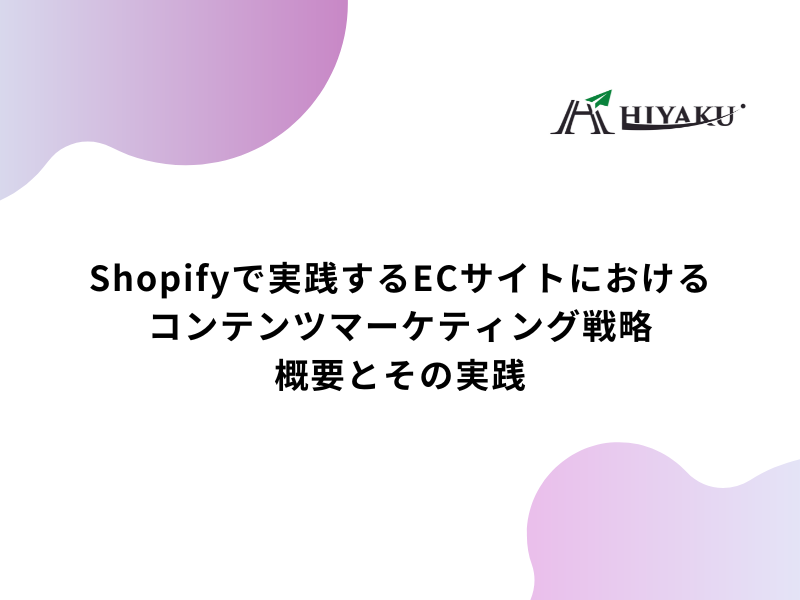 Shopifyで実践するECサイトにおけるコンテンツマーケティング戦略の概要とその実践 – 株式会社飛躍 | Shopify Plus Partners