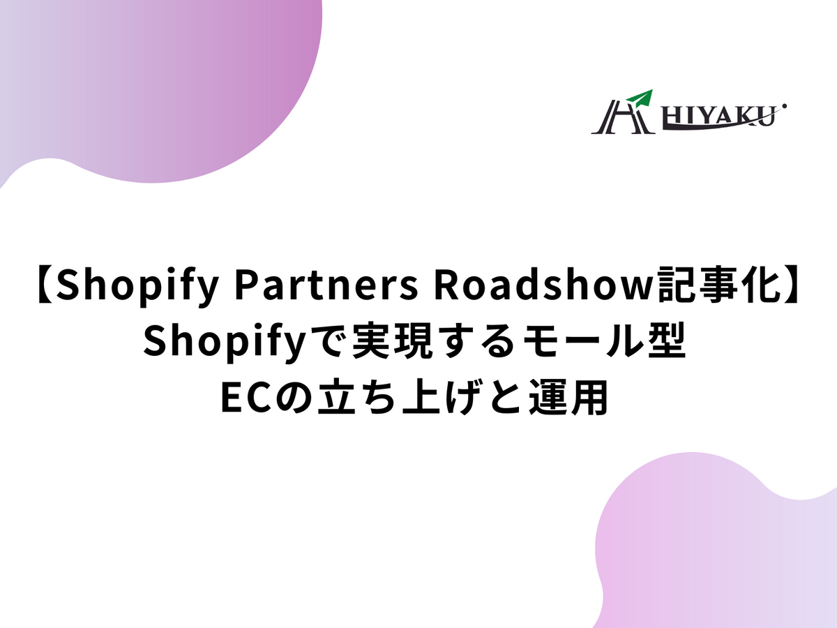 【一休様登壇】Shopifyで実現するモール型ECの立ち上げと運用 – 株式会社飛躍 | Shopify Plus Partners