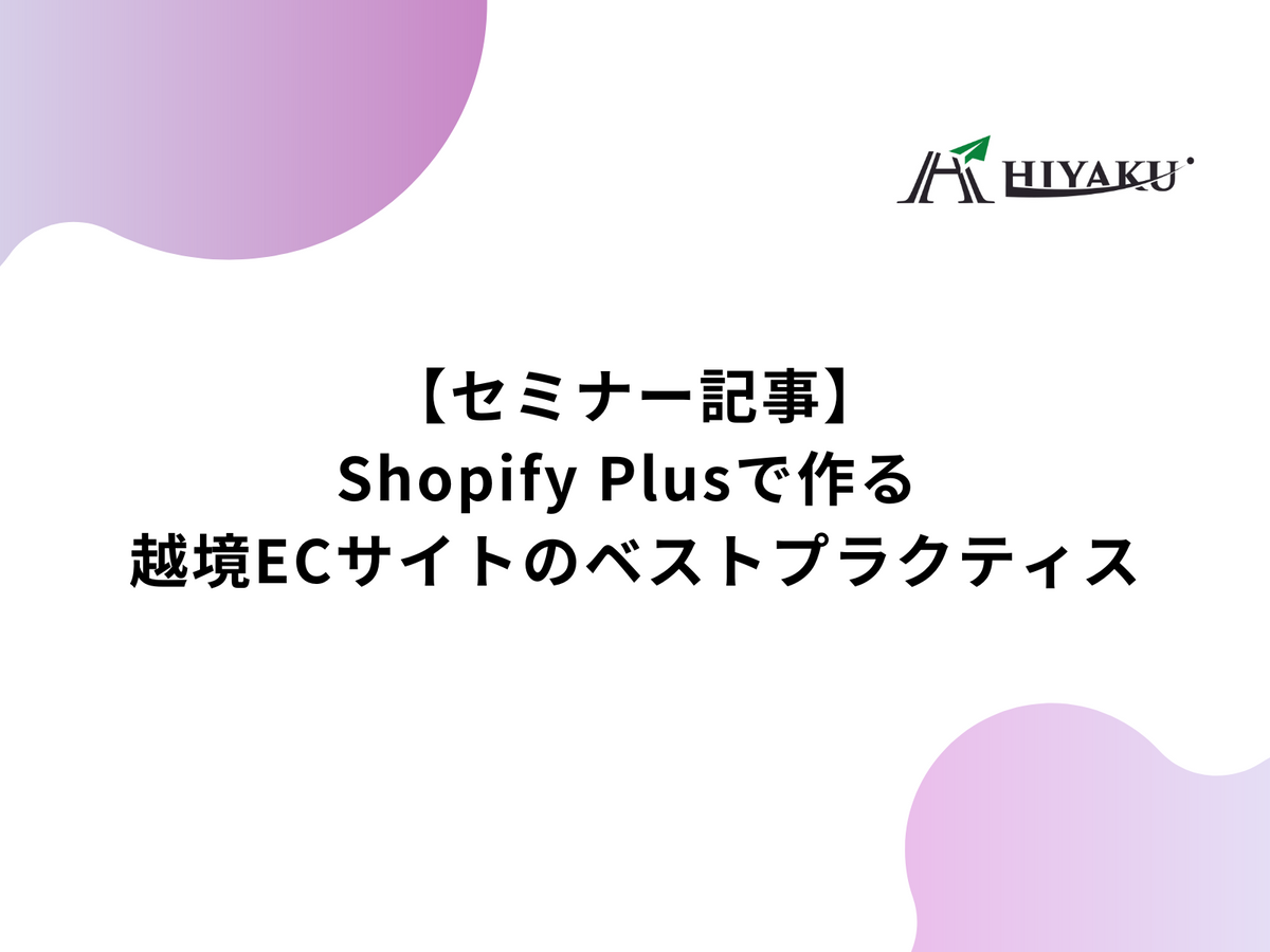 Shopify Plusで作る 越境ECサイトのベストプラクティス – 株式会社飛躍 | Shopify Plus Partners