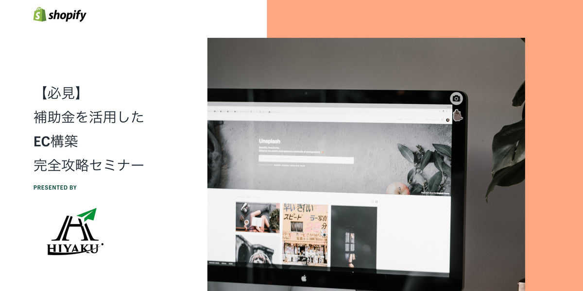 【必見】 補助金を活用したShopify・EC構築完全攻略セミナー – 株式会社飛躍 | Shopify Plus Partners