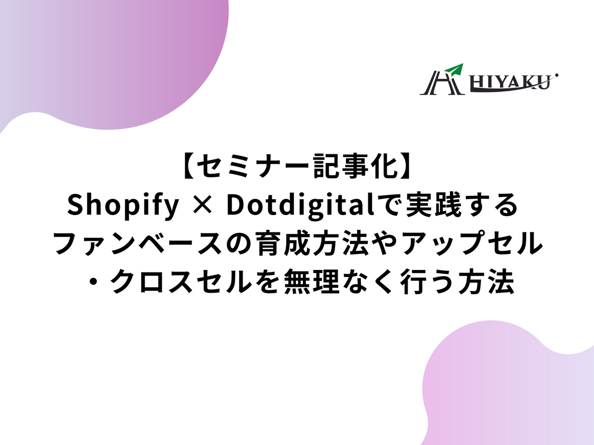 Shopify × Dotdigitalで実践する ファンベースの育成方法やアップセル・クロスセルを無理なく行う方法 – 株式会社飛躍 | Shopify Plus Partners