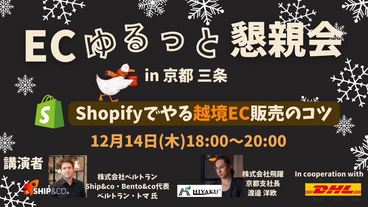 【Ship&co×株式会社飛躍共催！】ECゆるっと懇親会 in京都 三条 〜Shopifyでやる越境EC販売のコツ〜 – 株式会社飛躍 | Shopify Plus Partners