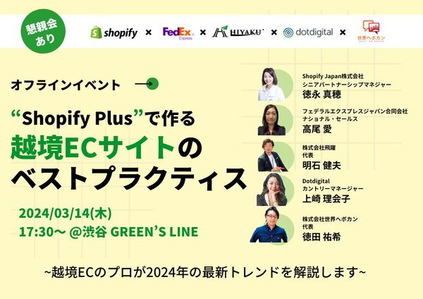 【3/14@渋谷 懇親会有り】Shopify Plusで作る越境ECサイトのベストプラクティス – 株式会社飛躍 | Shopify Plus Partners