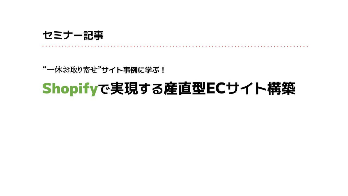 【セミナー記事】Shopifyで実現する産直型ECサイト構築 – 株式会社飛躍 | Shopify Plus Partners